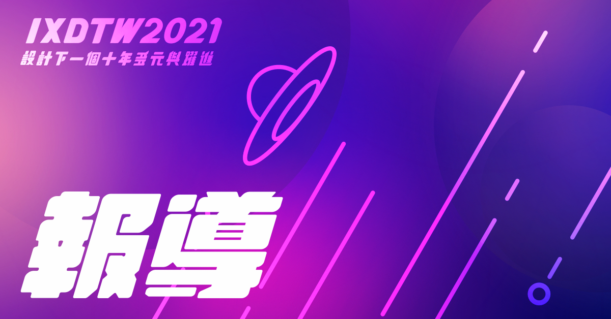 報導 | IxDTW 互動設計年會 2021