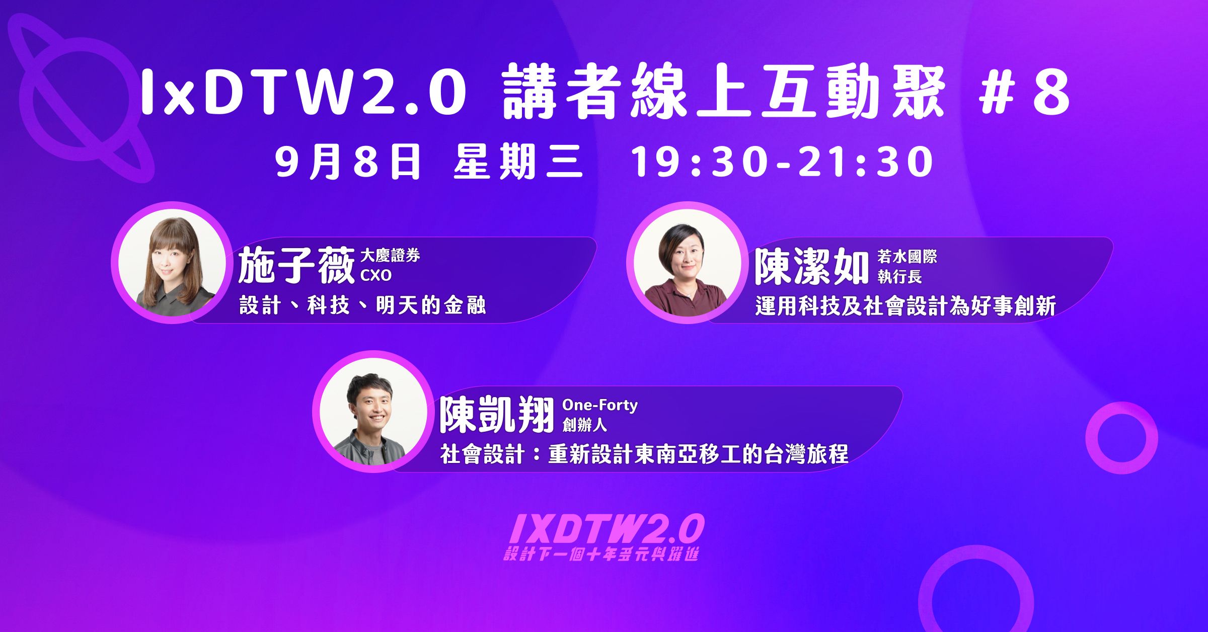 IxDTW 2.0 講者線上互動聚 #8 (施子薇、陳潔如、陳凱翔) | IxDTW 互動設計年會 2021