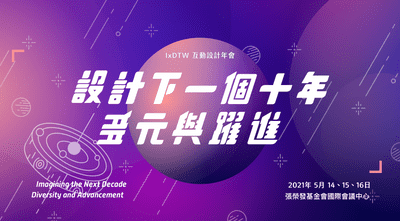 關於 IxDTW 2021 互動設計年會 / ABOUT IxDTW 2021 | IxDTW 互動設計年會 2021