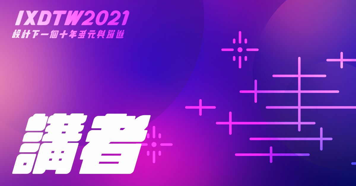 王千睿 | IxDTW 互動設計年會 2021