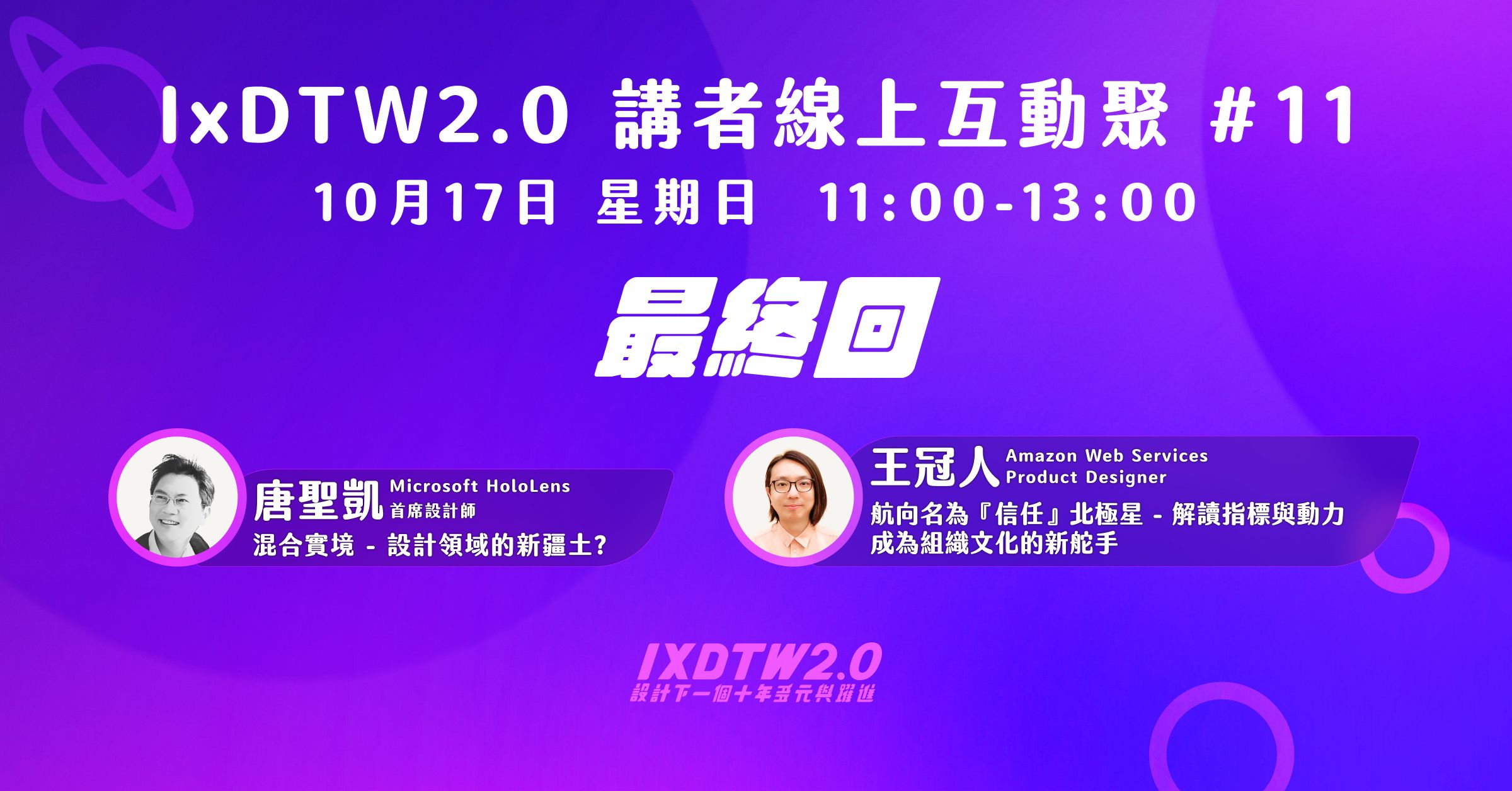 IxDTW 2.0 講者線上互動聚 #11 (唐聖凱、王冠文) | IxDTW 互動設計年會 2021